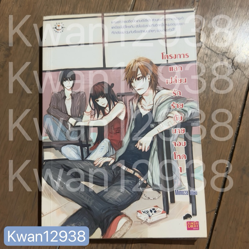 หนังสือนิยายแจ่มใสมือสอง โครงการแลกเปลี่ยนฯ เล่ม1 | Mimoza | Shopee Thailand