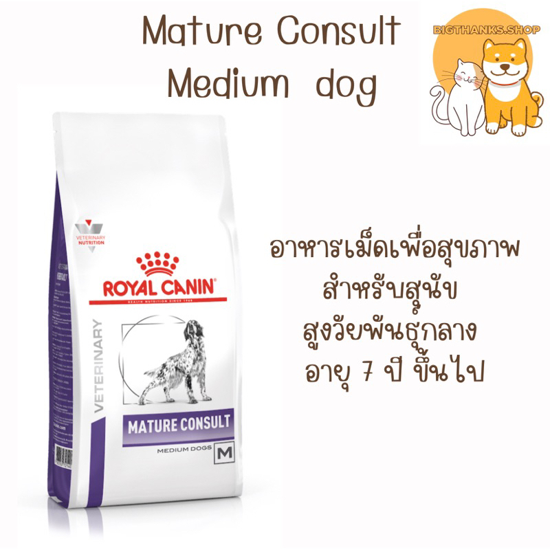 Royal canin vcn mature consult medium dog 10 kg. สุนัขพันธุ์กลาง อายุ 7 ...