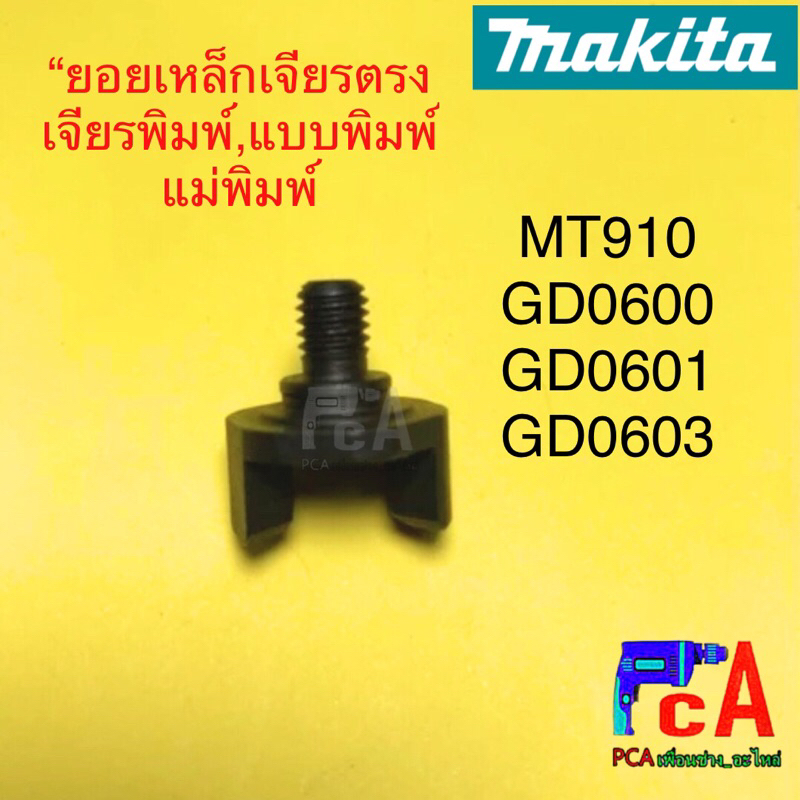 “ยอย”เหล็ก เครื่องเจียรตรง MT910,GD0600,GD06001 เจียรแบบแม่พิมพ์ ของแท้ ...