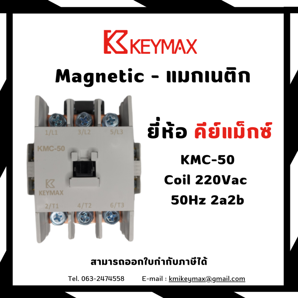 แมกเนติก Magnetic Contactor - KMC-50 2a2b 50A Coil 220-240VAC จัดจำหน่ายโดย KEYMAX | Shopee Thailand