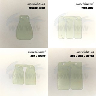 แผ่นหรีดไฟเบอร์ DASH/BEAT/LS125/TENA-NEW/NSR/PHANTOM/NOVA-S/TENA/NOVA-RS/NOVA-SUPERVR150/TZR/TZM ...