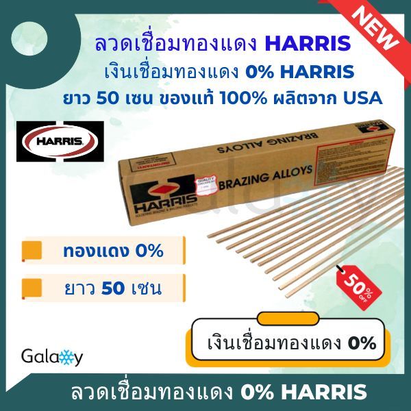 ลวดเชื่อมทองแดง Harris 0% ของแท้จาก USA ลวดเชื่อมเงิน,ลวดเชื่อมท่อแอร์ ...