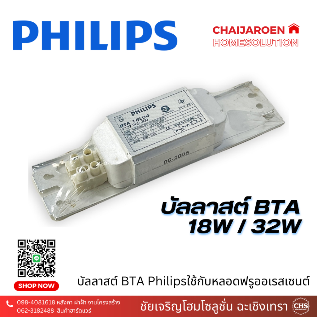 PHILIPS Ballast บัลลาสต์ ขดลวด BTA 18W / 32W ฟิลิปส์ สำหรับหลอดนีออน ...