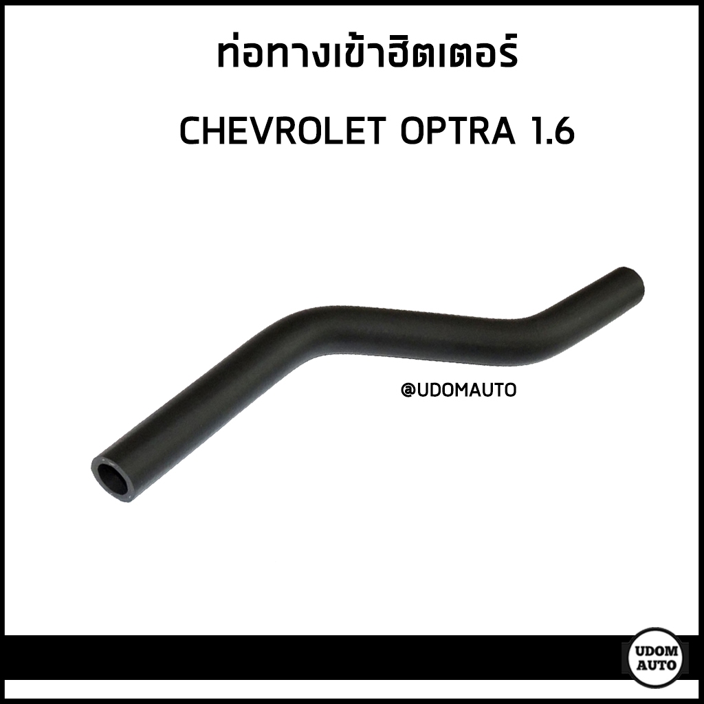 CHEVROLET OPTRA ท่อทางเข้าฮิตเตอร์ ท่อข้างเครื่อง เชฟโรเลต ออฟตร้า ...