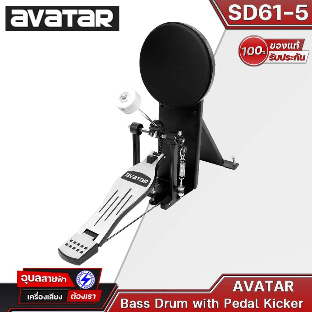 Avatar SD61-5 กระเดื่องกลอง Drum Pedals ดีไซน์สวยงาม เรียบหรู รองรับ ...