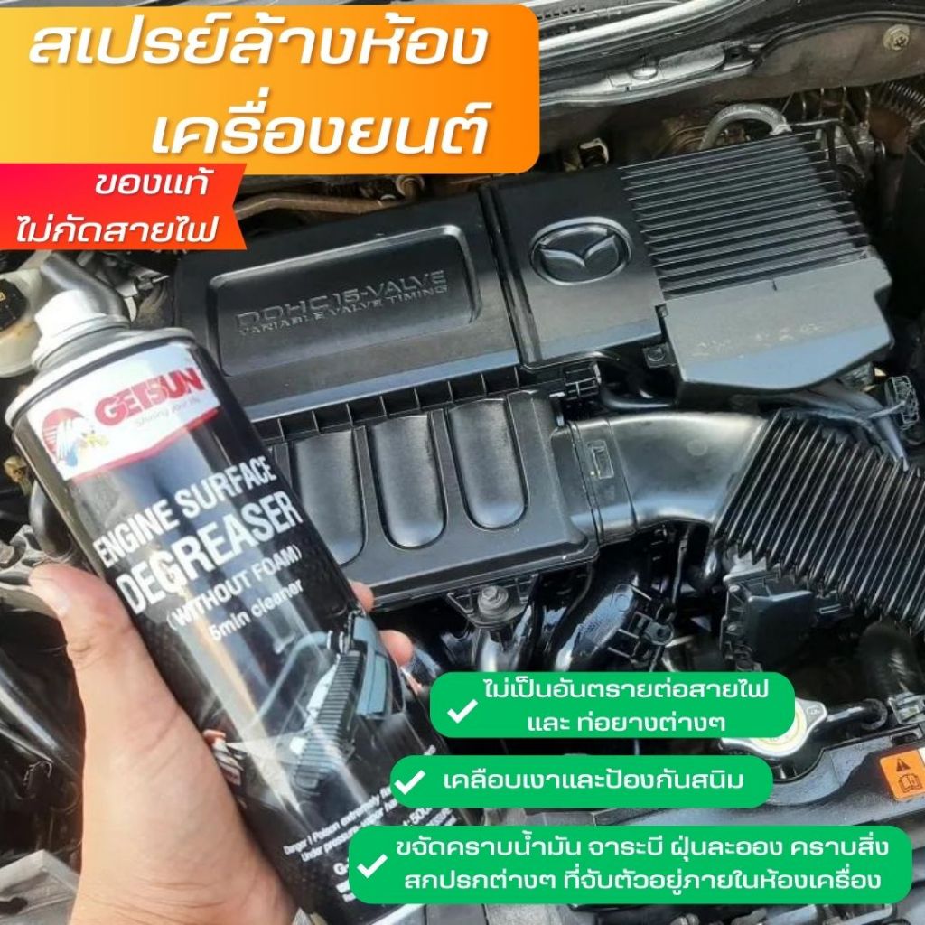 สเปรย์ล้างห้องเครื่องยนต์ Getsun Engine Surface | Shopee Thailand