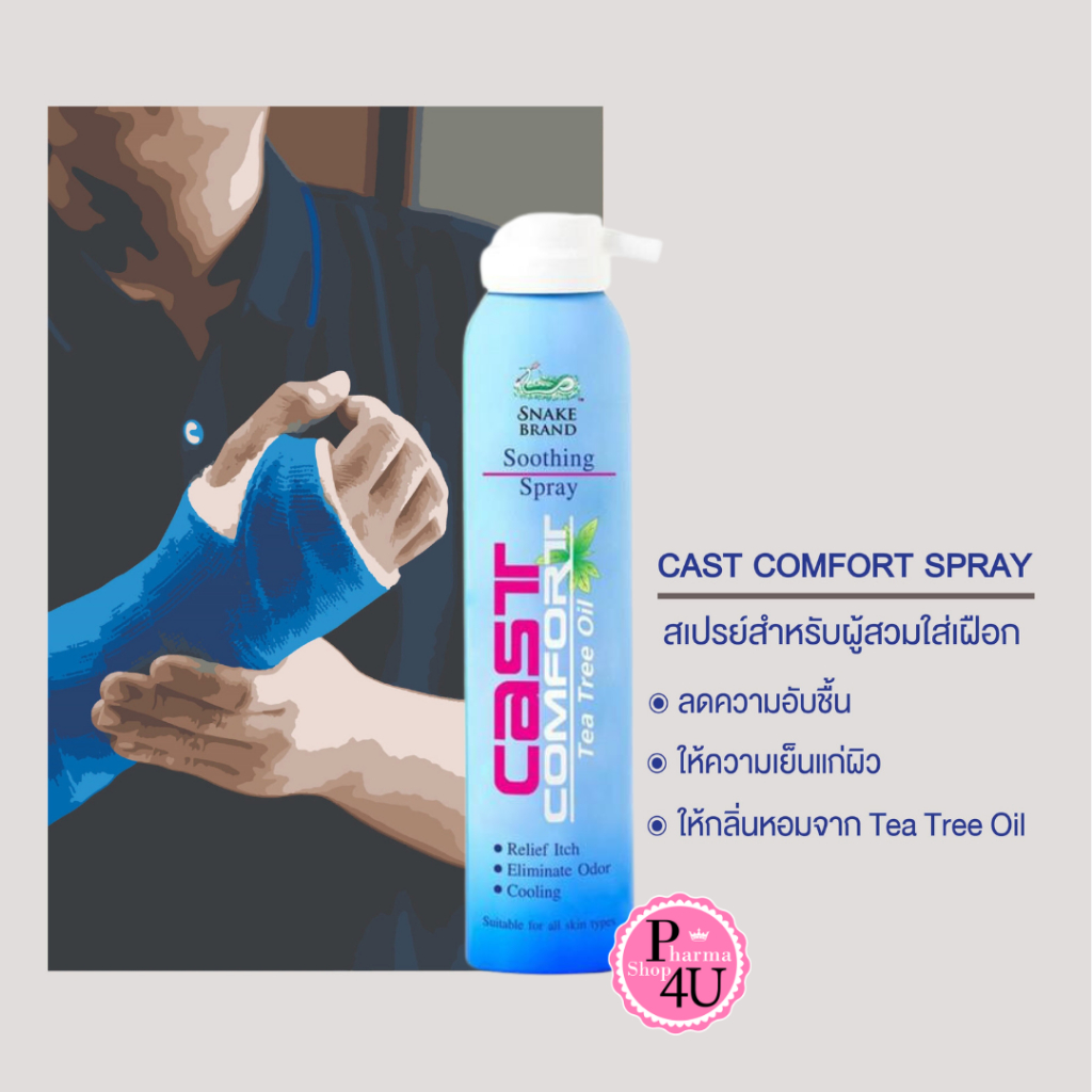 Cast Comfort Tea Tree Oil อังกฤษตรางู สเปรย์ลดอาการคันเฝือกหรือที่อับ ...