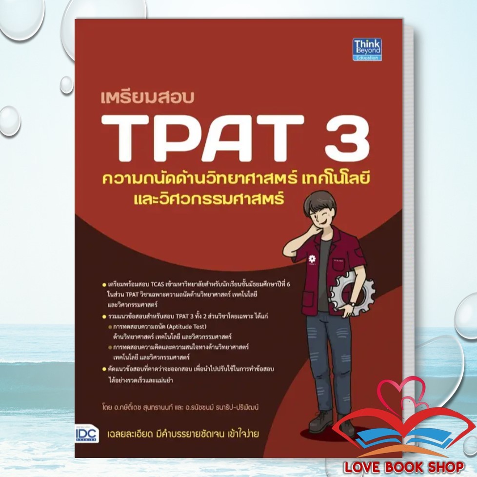 Lovebooks พร้อมส่ง หนังสือ เตรียมสอบ TPAT 3 ความถนัดด้านวิทยาศาสตร์ เทคโนโลยี และวิศวกรรมศาสตร์ ...