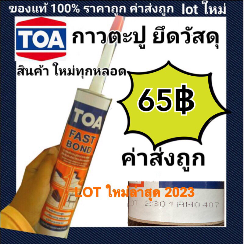 TOA FAST BOND(ถูกที่สุด) กาวพลังตะปู ผลิตใหม่ล่าสุด กาวตะปู ของแท้100% ...