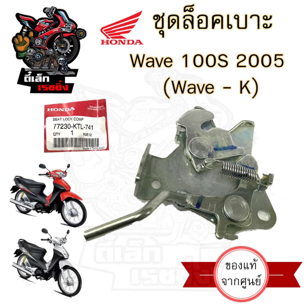 410.แท้ ชุดล๊อคเบาะ Wave 100s 2005 Wave K Wave 100 U Box ตัวล็อคเบาะ ...