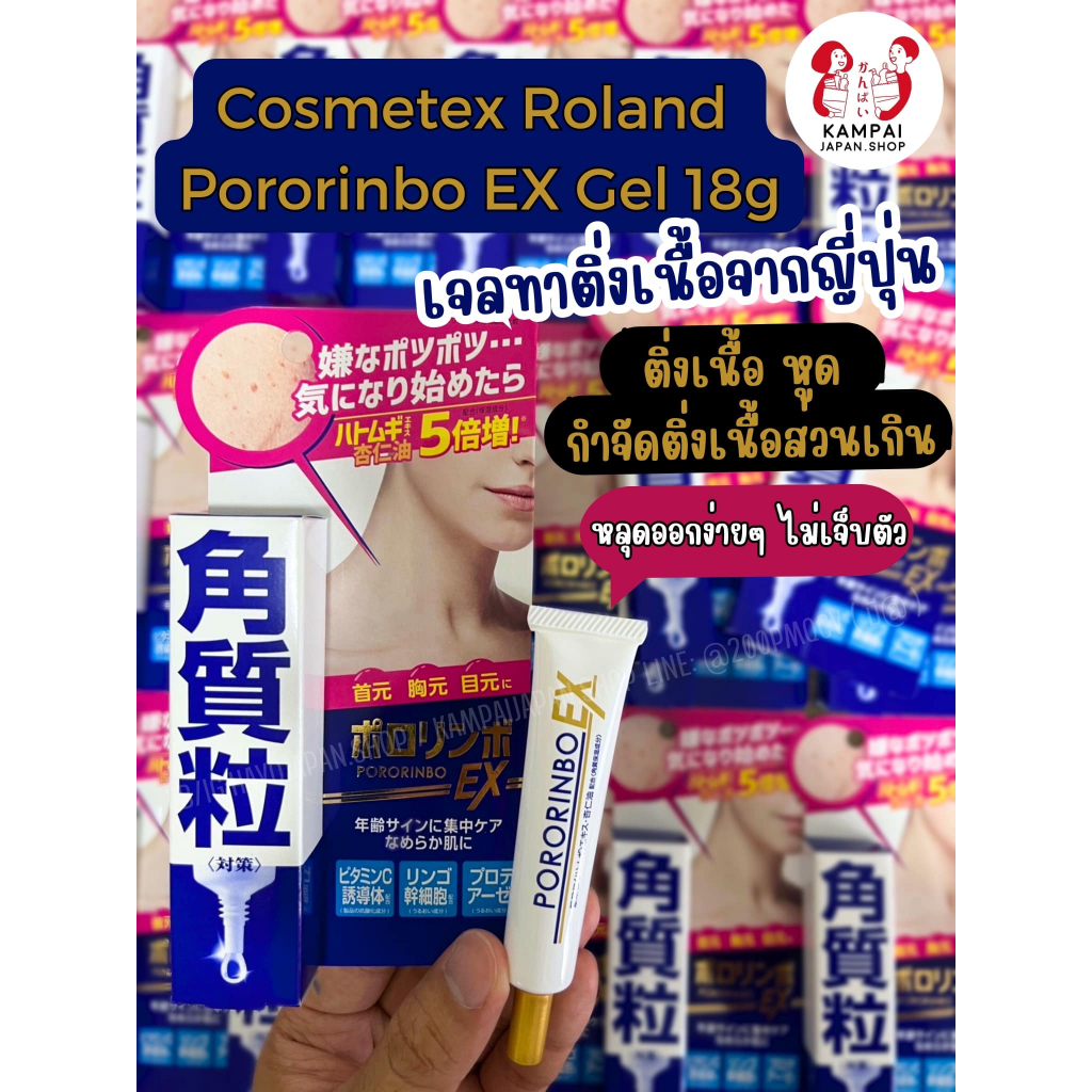 Cosmetex Roland Pororinbo EX Gel 18g เจลทาติ่งเนื้อจากญี่ปุ่น | Shopee Thailand