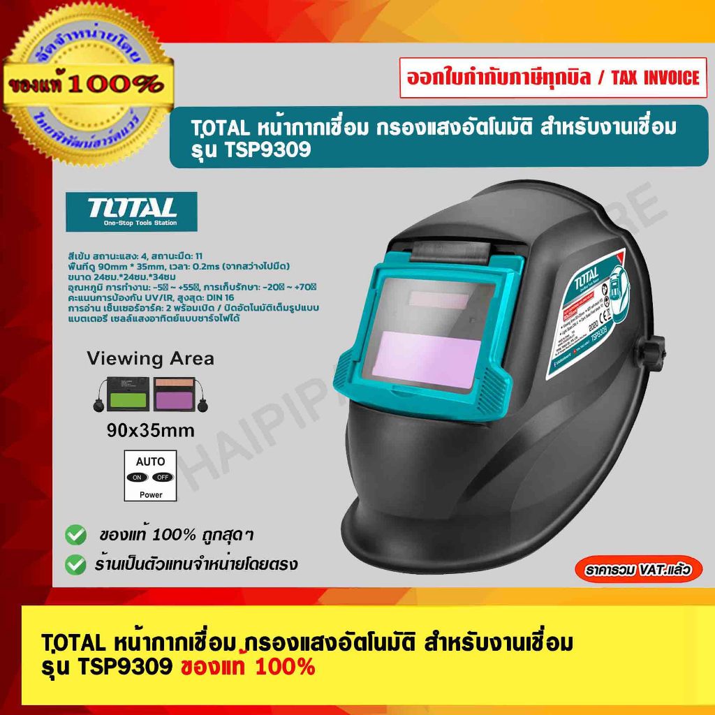 TOTAL หน้ากากเชื่อม กรองแสงอัตโนมัติ สำหรับงานเชื่อม รุ่น TSP9309 ของ ...