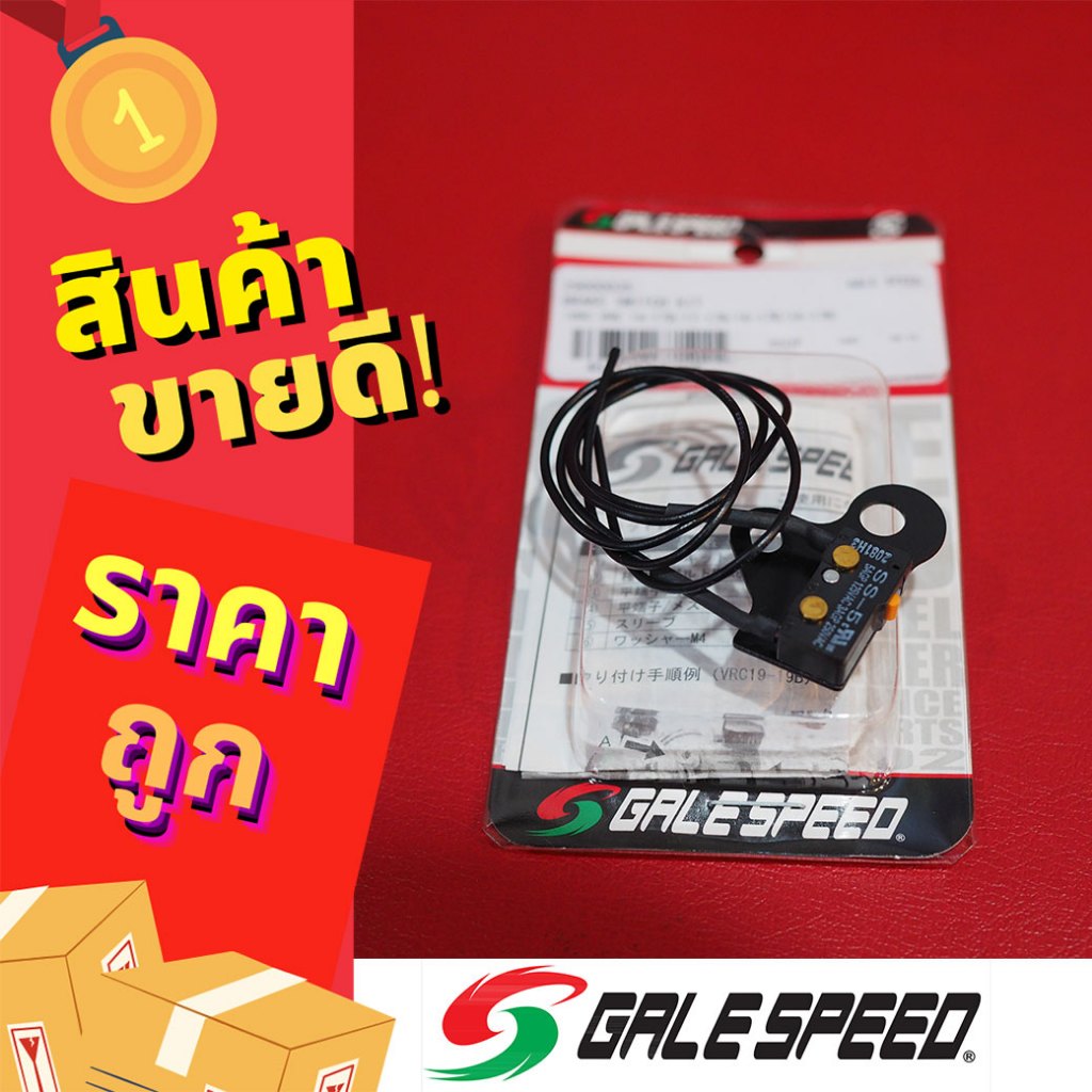 GALESPEED Brake Switch VRC & VRE Master สวิตช์ไฟเบรค สวิตช์ครัช ...