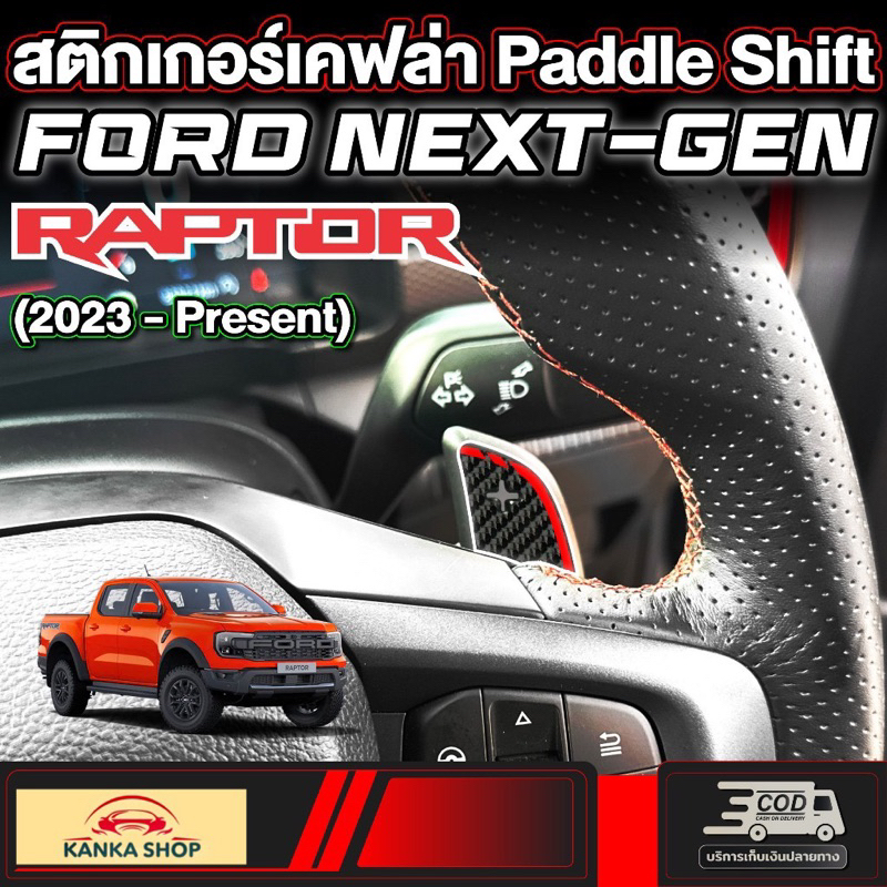 สติกเกอร์เคฟล่า Paddle Shift สำหรับ FORD Next-Gen Ranger Raptor (รุ่นปี ...