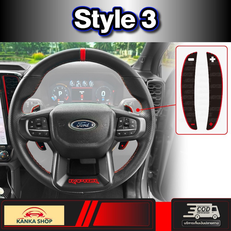 สติกเกอร์เคฟล่า Paddle Shift สำหรับ FORD Next-Gen Ranger Raptor (รุ่นปี ...