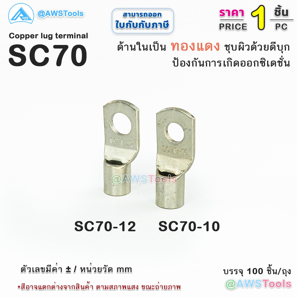 หางปลา หนา SC70 ทรงยุโรป 500 แอมป์ SC70-10 SC70-12 หางปลาทองแดง หางปลา ...