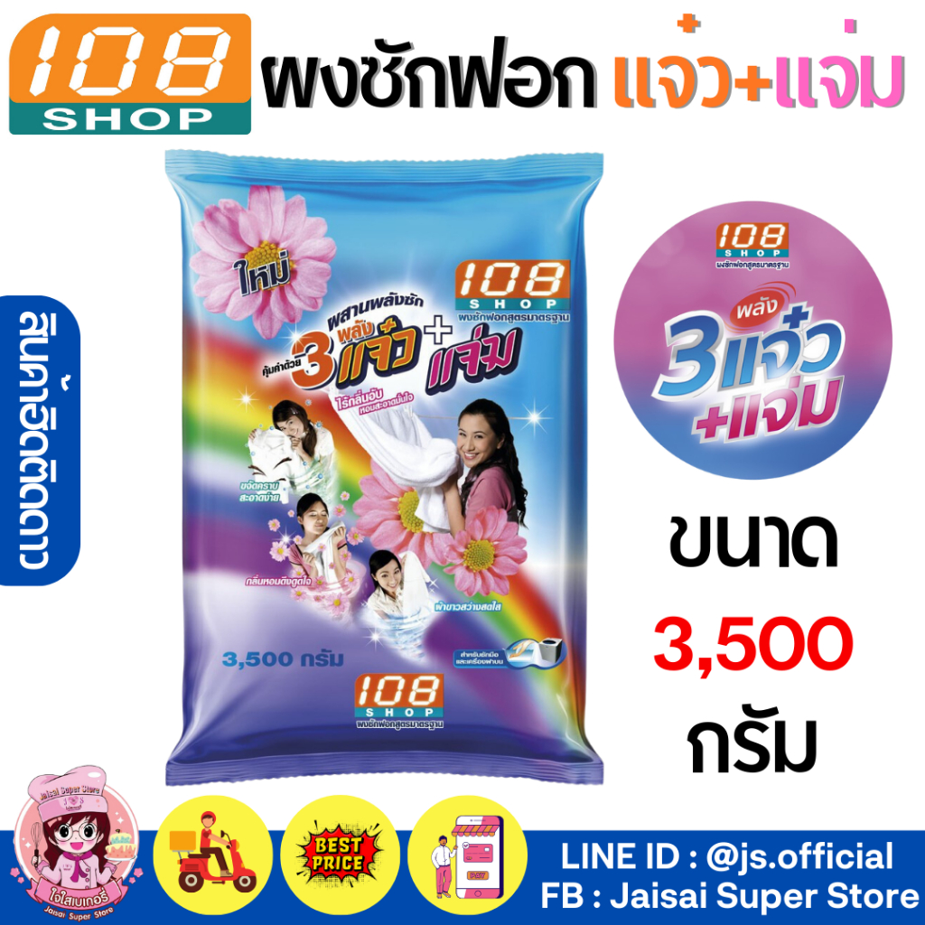 [ส่งฟรี] 108shop ผงซักฟอก ขนาด 3500 กรัม | Shopee Thailand