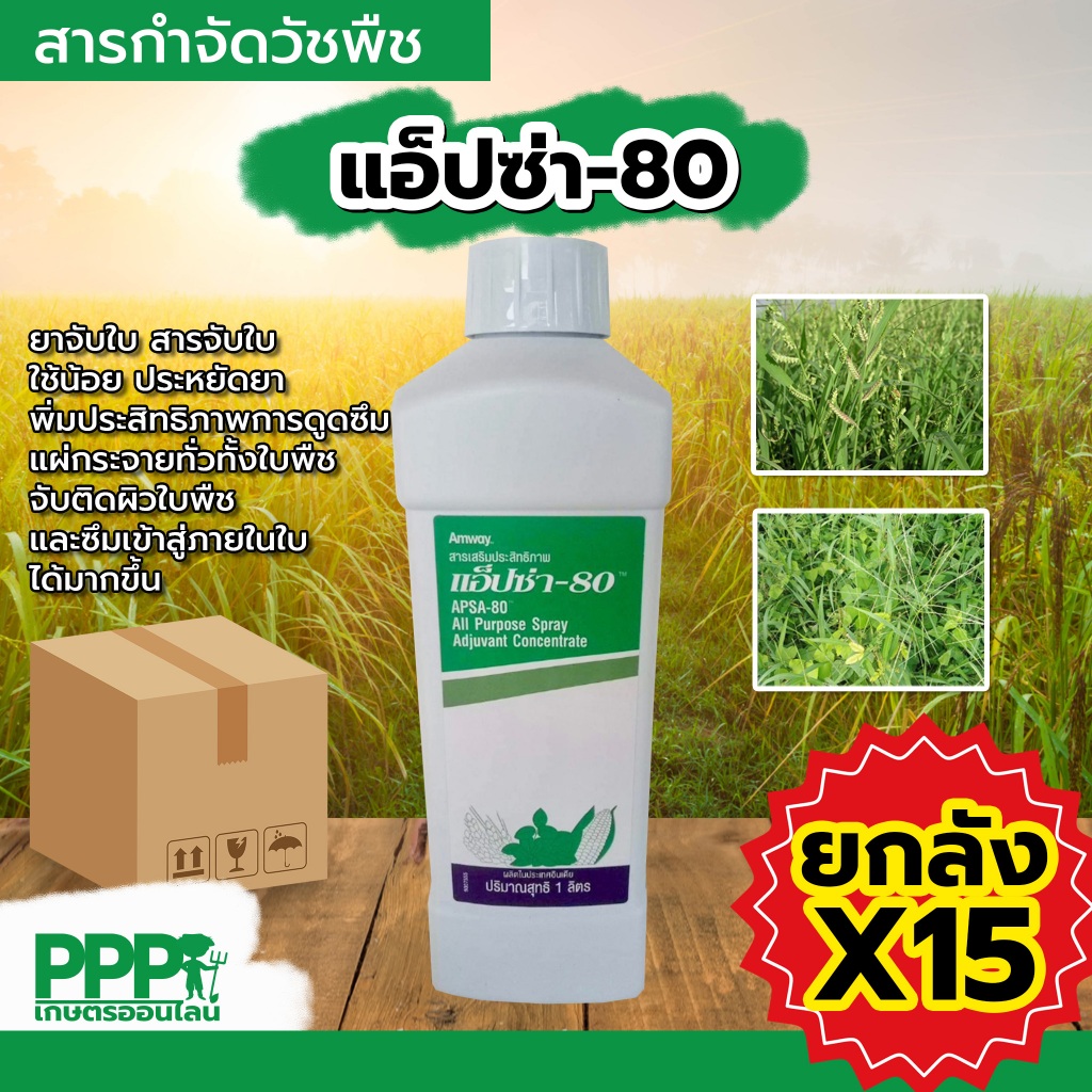 ยกลัง💥แอ็ปซ่า-80💥APSA-80 ขนาด 1 ลิตร สารเพิ่มประสิทธิภาพ ของแท้ 100% ...