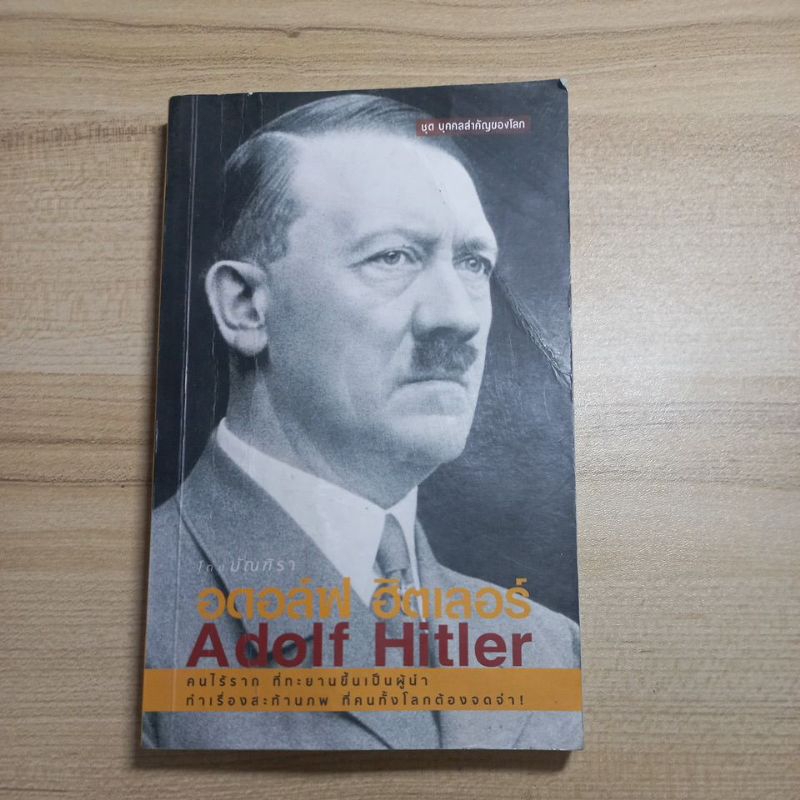 หนังสือ อดอล์ฟ ฮิตเลอร์ Adolf Hitler มือสอง | Shopee Thailand