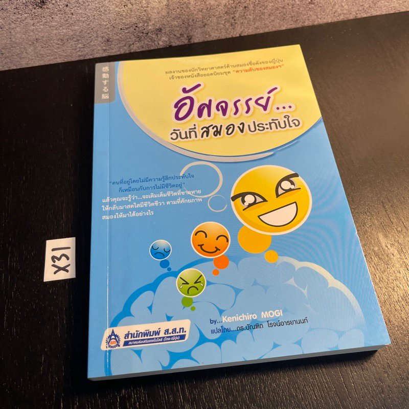 หนังสือ (มือสอง) อัศจรรย์ วันที่สมองประทับใจ เติมเต็มชีวิตที่ขาดหายให้กลับมาสดใสมีชีวิตชีวา ...