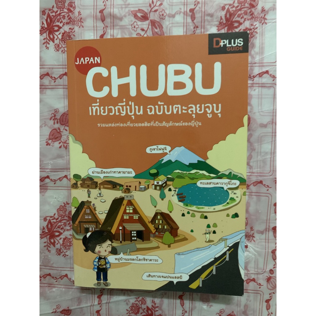 เที่ยวญี่ปุ่น ฉบับตะลุยจูบุ JAPAN CHUBU โดย Dplus Guide | Shopee Thailand