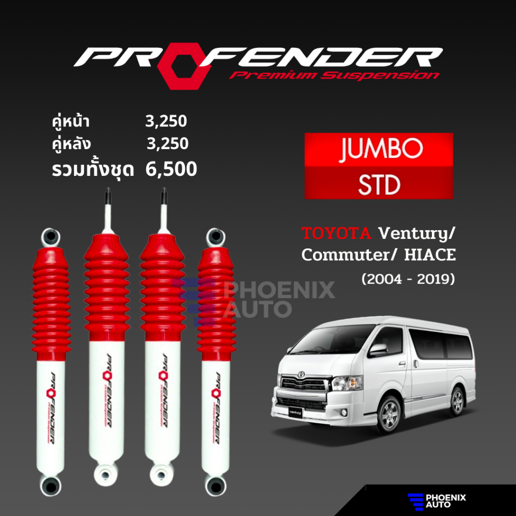 PROFENDER JUMBO โช๊คอัพรถ Toyota Commuter ปี 2004-2019 | Shopee Thailand
