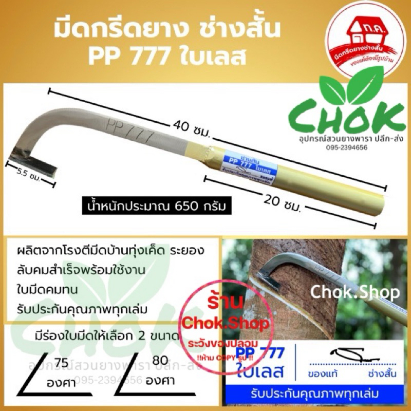 มีดกรีดยาง ช่างสั่น ทุ่งเค็ด รุ่น PP777 ใบเลส แท้ 100% | Shopee Thailand