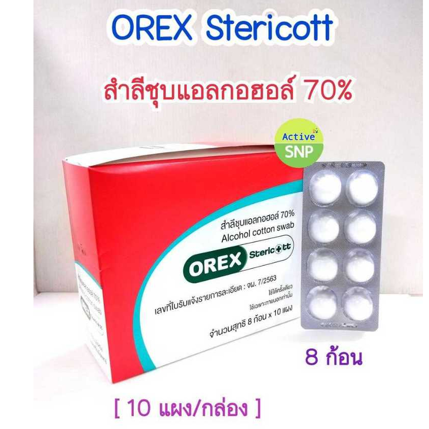 (ยกกล่อง 10แผง) OREX ALCOHOL COTTON SWAB 8 ก้อน // สำลีก้อนชุบอิทิลแอล ...