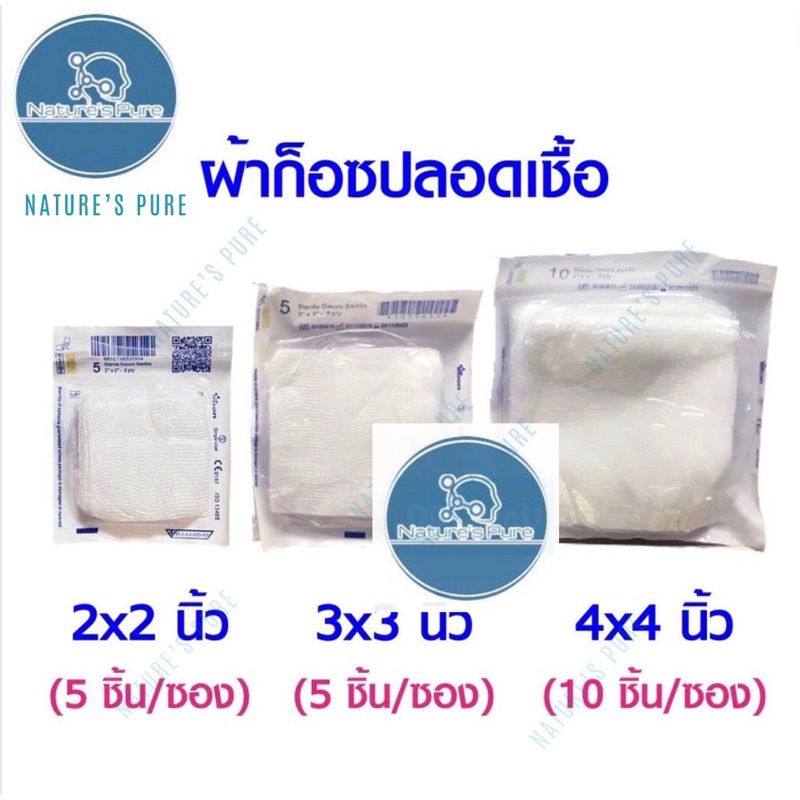 ผ้าก็อซปลอดเชื้อ Sterile Gauze Swab Yibon ขนาด 2x2 นิ้ว/ 3x3 นิ้ว/ 4x4 ...