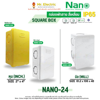 NANO กล่องพักสาย สี่เหลี่ยม 2x4 นิ้ว NANO-24W (หุน) สีขาว , NANO-24Y สีเหลือง , NANO-24M (มิล ...