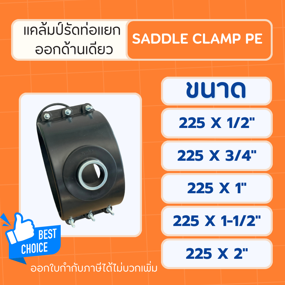 PE แคล้มรัดแยก ออกด้านเดียว ขนาด 225mm. Saddle Clamp PE แคล้มป์รัดแยกPE ...