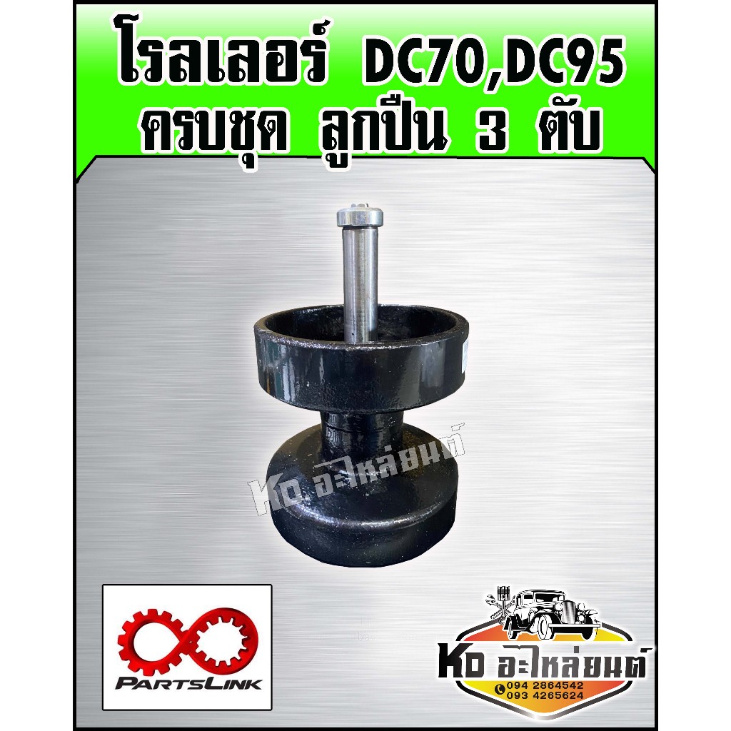 ชุดโรลเลอร์ DC70,DC95 ครบชุด ลูกปืน 3 ตับ โรลเลอร์รถเกี่ยวข้าวคูโบต้า ...