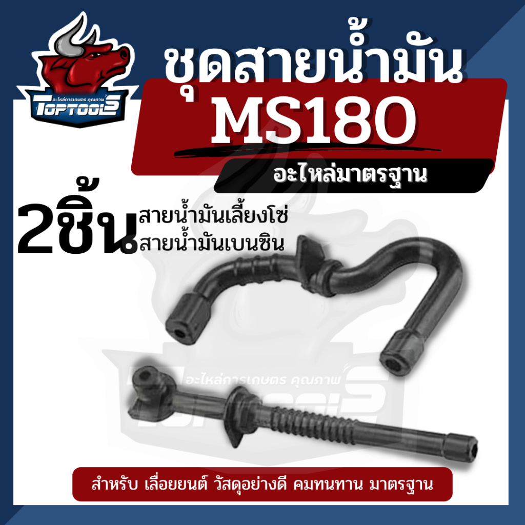 2 ชิ้น - ชุดสายน้ำมัน stihl สติล MS 170 180 สายน้ำมันเบนซิน สายน้ำมัน ...