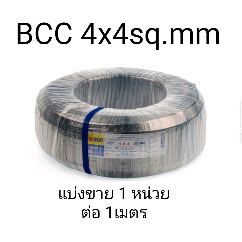 สายไฟ BCC. 4x4 sq.mm. แบ่งขาย หน่วยละ 1 เมตร | Shopee Thailand