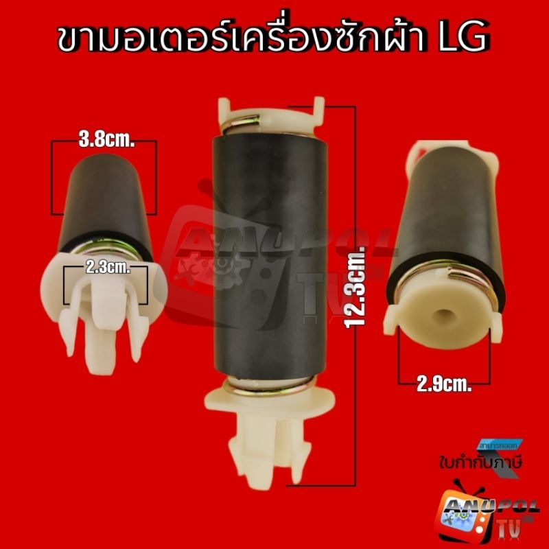 ขามอเตอร์ LG ใช้กับ มอเตอร์ถังปั่นแห้ง LG WP-1350 WP-1650 WP-2060 ...