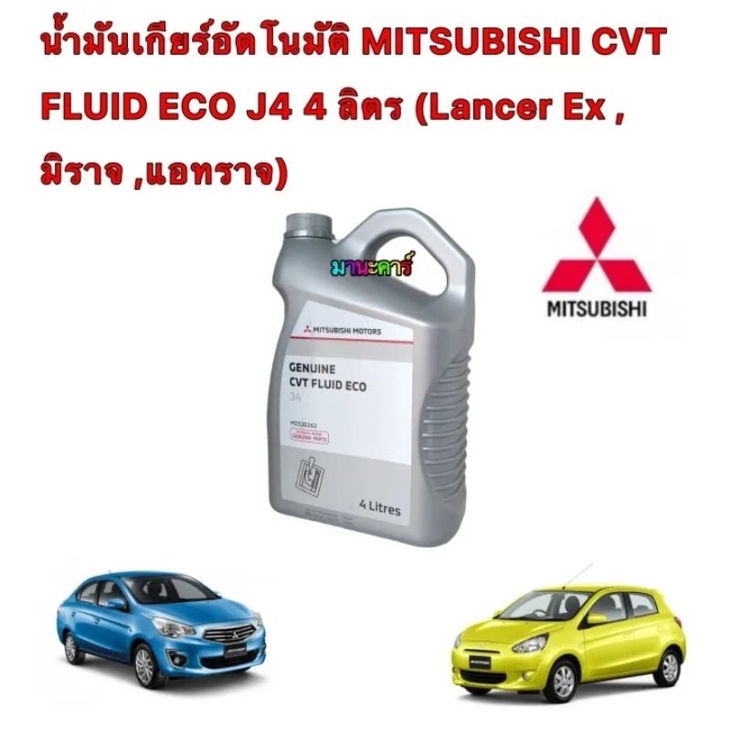 น้ำมันเกียร์ อัตโนมัติ CVT แท้เบิก 100% MITSUBISHI CVT FLUID ECO J4 4 ...