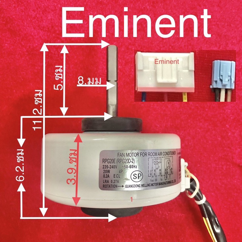 มอเตอร์แอร์ Eminent AC 20w สำหรับแอร์ 9,000-12,000 BTU | Shopee Thailand