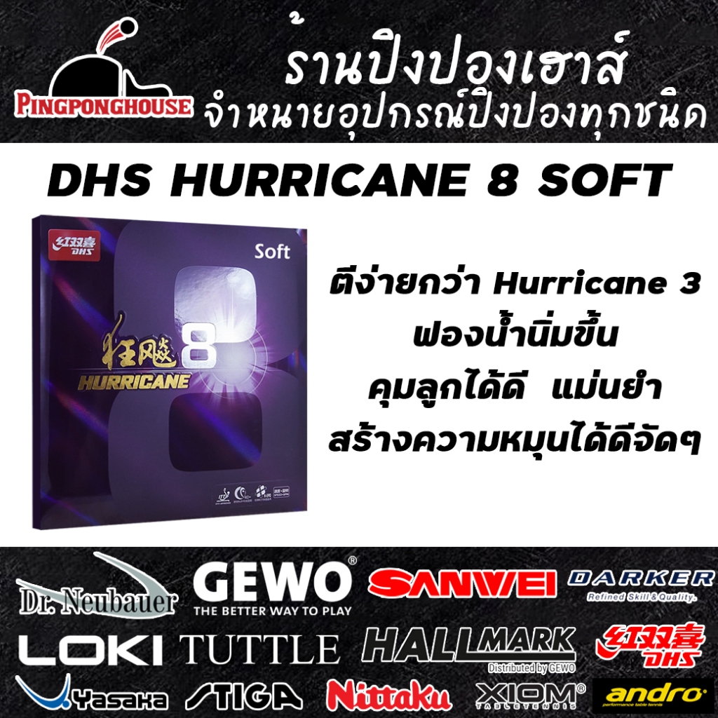 ยางปิงปอง DHS HURRICANE 8 Soft | Shopee Thailand