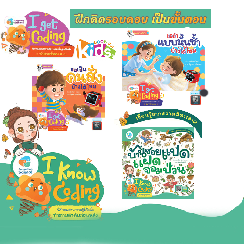 นิทานชุด ชุดขอทำแบบนั้นซ้ำบ้างได้ไหม บ้านซอยแปดแฝดจอมป่วน (I get Coding Unplugged Coding) นิทาน ...