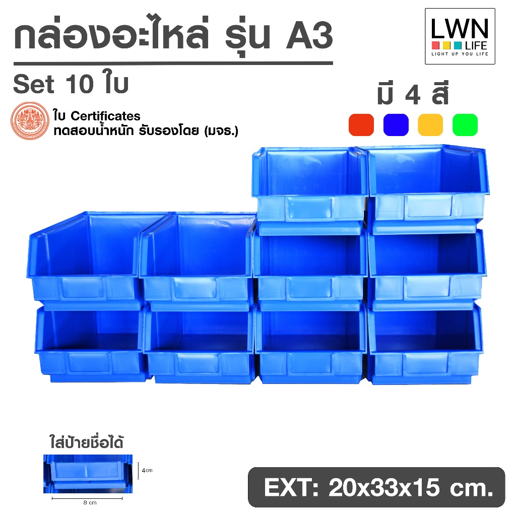 LWN Life กล่องอะไหล่ รุ่นA3 (20x33x15 cm 10ใบ) กล่องอุปกรณ์ ชั้นวางสต ...