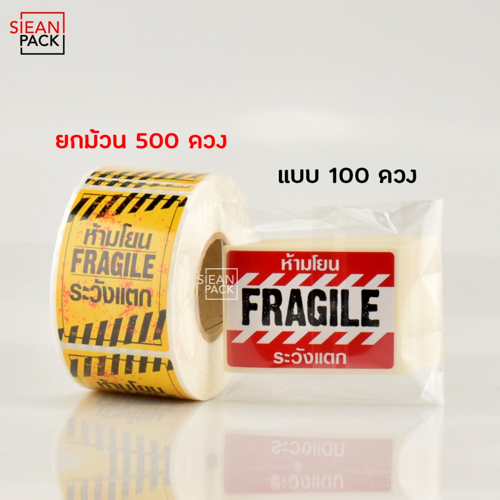สติ๊กเกอร์ ระวังแตก ห้ามโยน fragile (500ดวง) ขนาด 6.5 X 4.5 CM | Shopee ...
