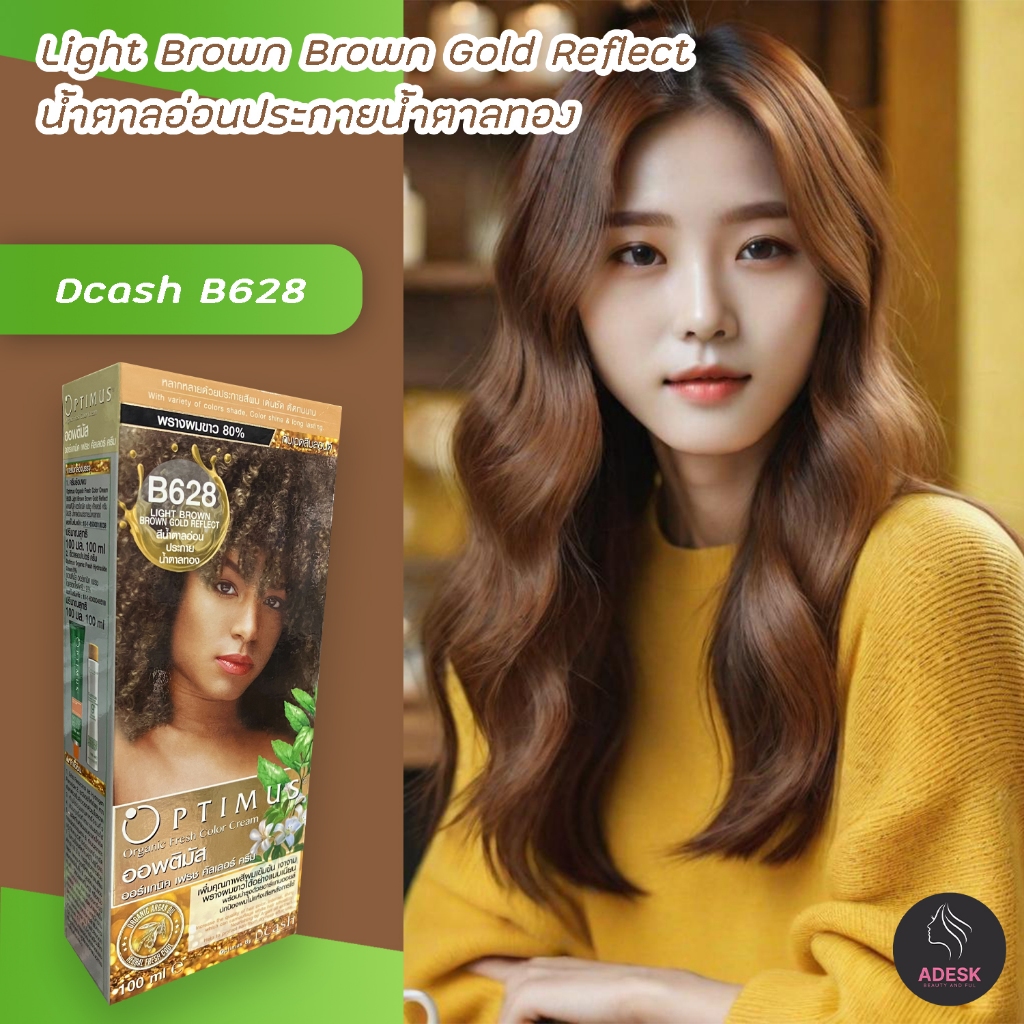 ดีแคช ออพติมัส B628 น้ำตาลอ่อนประกายน้ำตาลทอง สีผมดีแคช สีย้อมผม Dcash Optimus Light Brown Brown ...