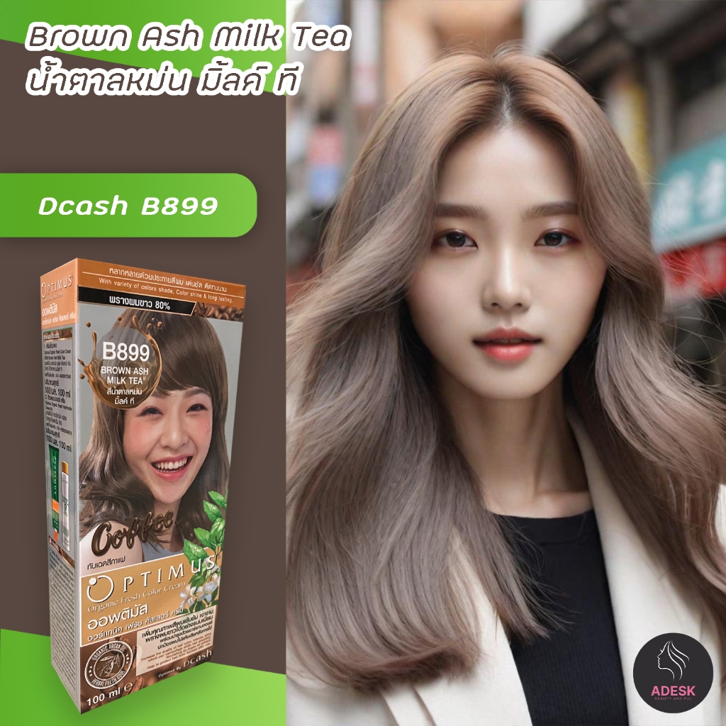 ดีแคช ออพติมัส B899 น้ำตาลหม่นมิ้ลค์ ที สีย้อมผม สีผม ครีมย้อมผม เปลี่ยนสีผม Dcash Optimus Ash ...