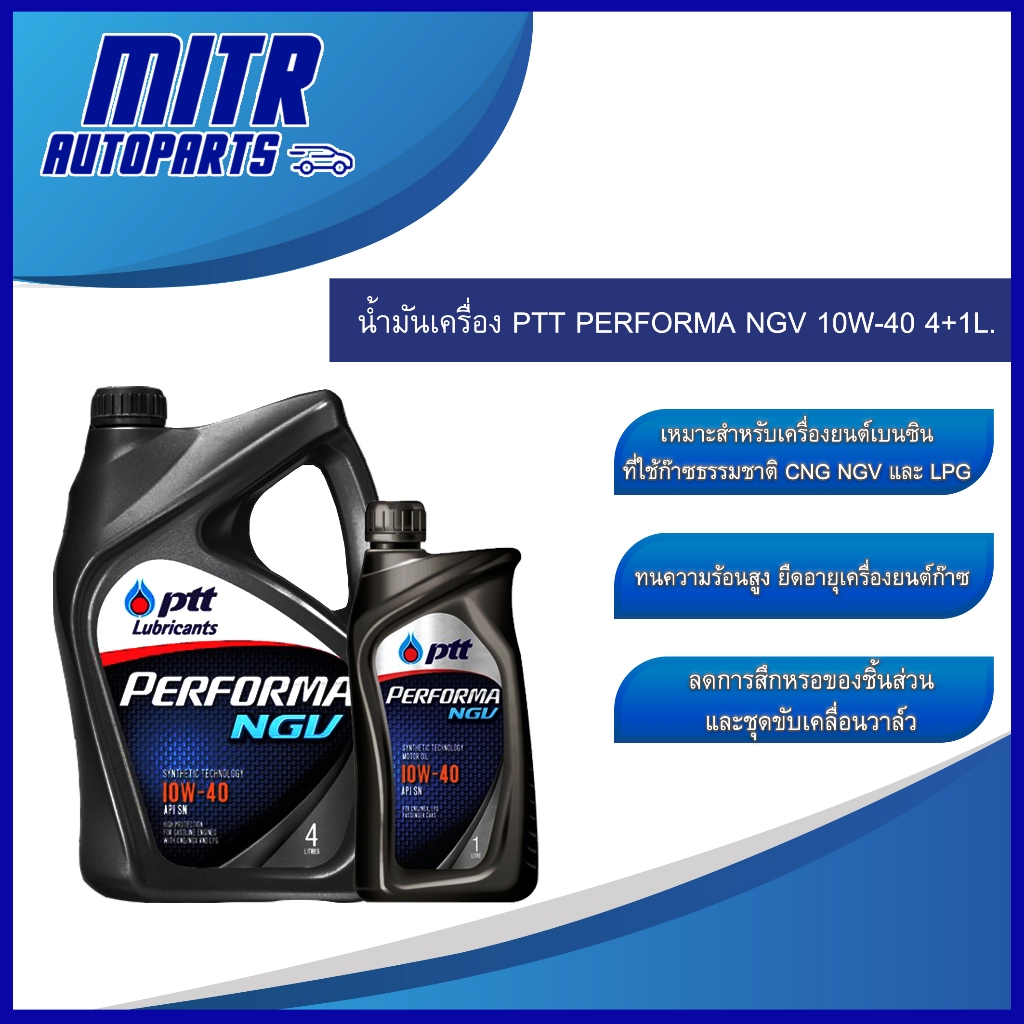 น้ำมันเครื่องเบนซิน PTT PERFORMA NGV 10W-40 ขนาด 4+1 ลิตร | Shopee Thailand