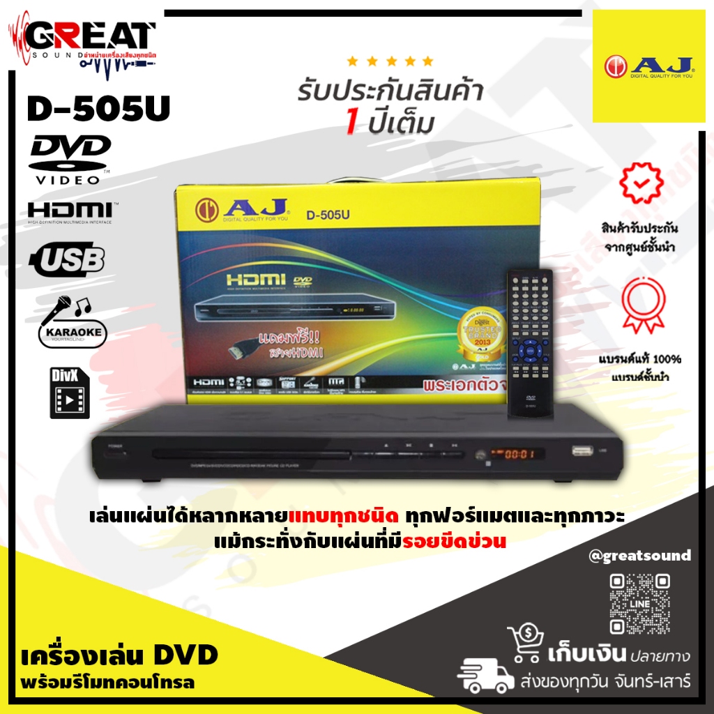 AJ D-505U เครื่องเล่น DVD รองรับการเล่นแผ่น CD/CD-R/VCD/SVCD/DVD/DVD-R ...