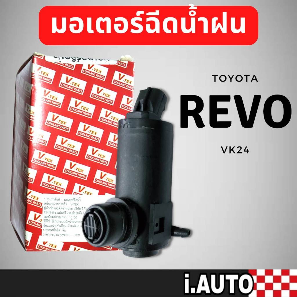 มอเตอร์ฉีดน้ำฝน TOYOTA REVO โตโยต้า รีโว่ ยี่ห้อ V-TEX รหัส VK24 จำนวน1 ...