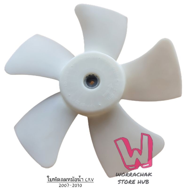 ใบพัดลมหม้อน้ำ แบบ 5ใบพัด CRV ปี 2007-2010 , 19020-RSA G01 , Honda ...