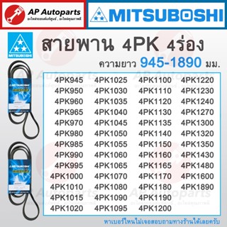 พร้อมส่ง ! สายพาน MITSUBOSHI 4ร่อง 4PK ความยาว 945-1890 มม. 4PK945 4PK960 4PK980 4PK1020 4PK1075 ...