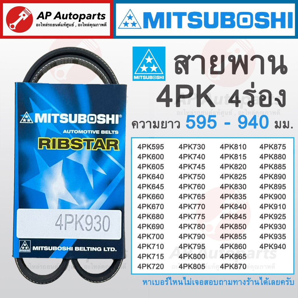 พร้อมส่ง !! สายพาน MITSUBOSHI 4ร่อง 4PK ความยาว 595-940 มม. 4PK595 ...