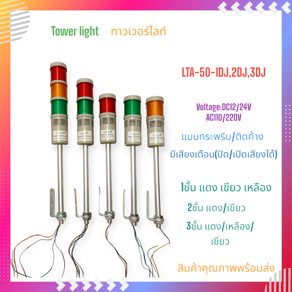 LTA-50-1DJ,2DJ,3DJ ทาวเวอร์ไลท์แบบมีเสียง LED เปิด/ปิดเสียงได้ เลือกแบบ ...